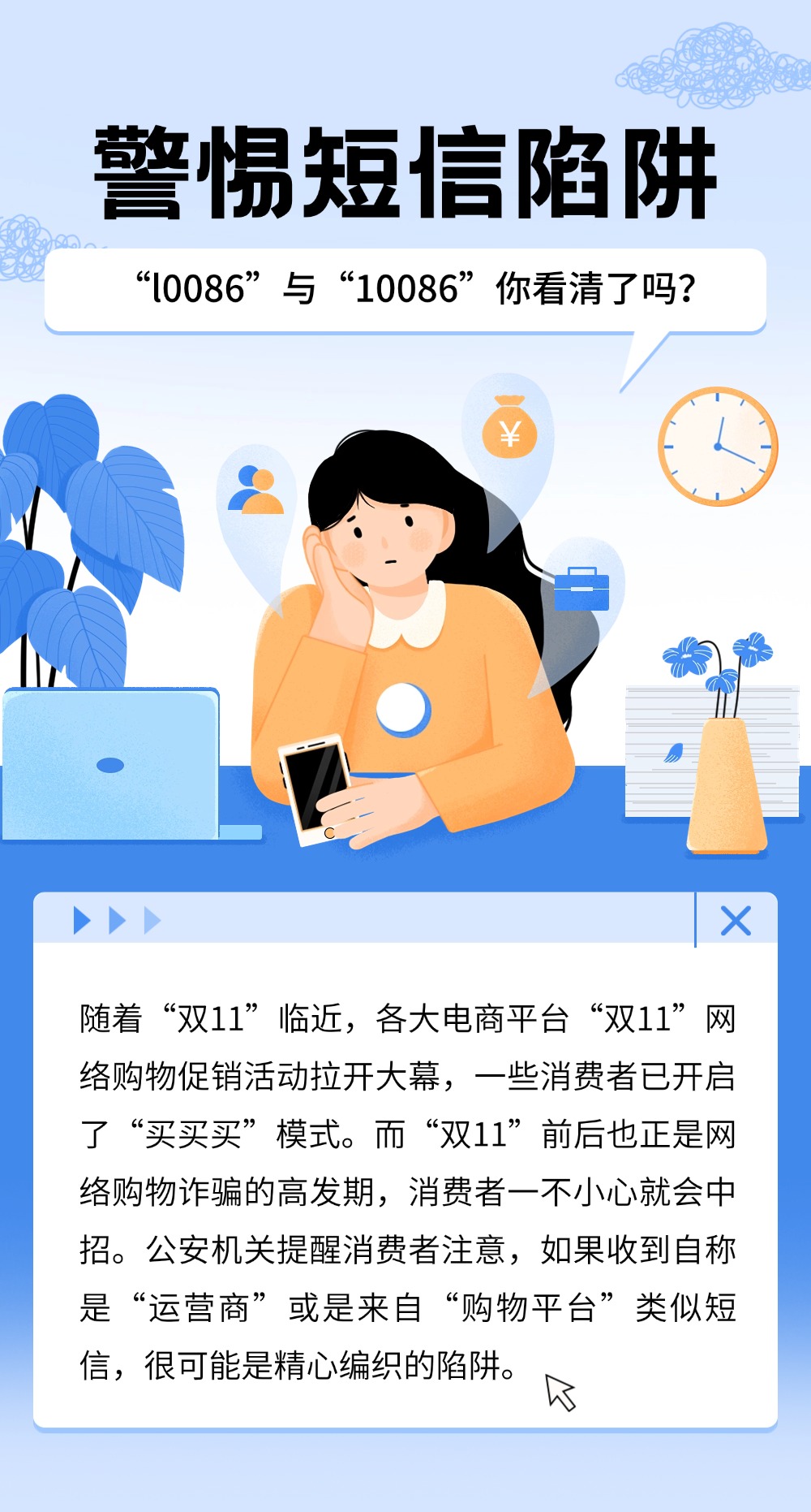 以案说险 | 警惕短信陷阱！“l0086”与“10086”你看清了吗？ _ 社会责任 - 锦程消费金融官网